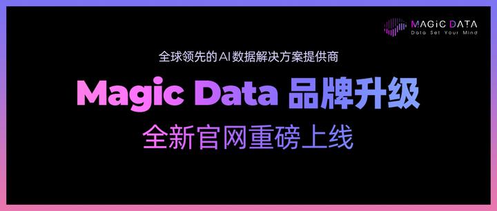 品牌升级 | Magic Data 全新官网重磅上线 - 知乎