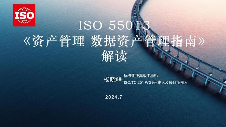 ISO 55013 资产管理 数据资产管理 指南正式发布 - 知乎