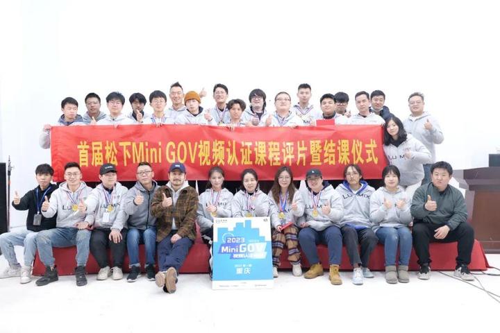 首届松下Mini GOV视频认证课程（重庆站）圆满收官 - 知乎