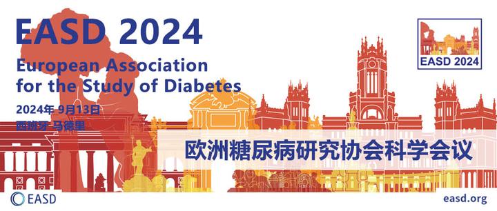 【EASD 2024】欧洲糖尿病研究协会科学会议 - 知乎