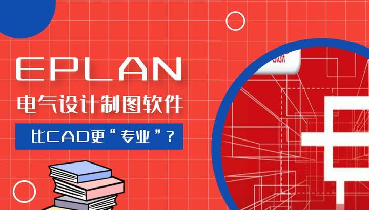 【EPLAN】电气设计制图 如何导出Excel表格 - 知乎