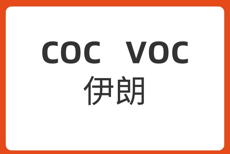 伊朗VOC认证 - 知乎