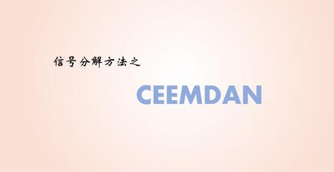 类EMD的“信号分解方法”及MATLAB实现（第三篇）——CEEMDAN - 知乎