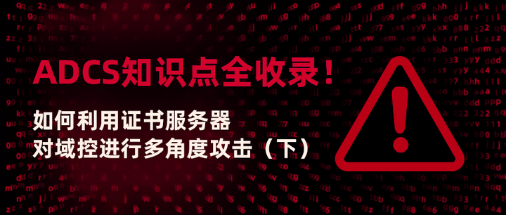 ADCS知识点全收录！ 如何利用证书服务器对域控进行多角度攻击（下） - 知乎