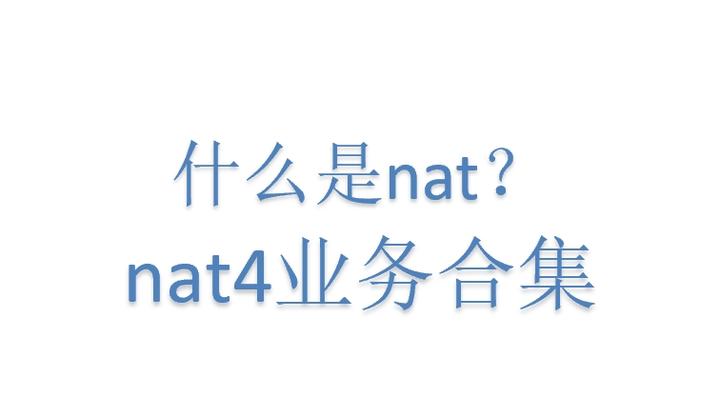各种nat的区别在哪？nat4资源能跑业务吗？ - 知乎