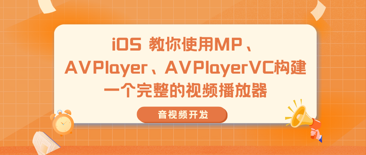 iOS 教你使用MP、AVPlayer、AVPlayerVC构建一个完整的视频播放器 - 知乎