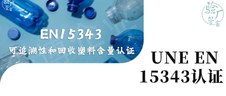 UNE EN 15343认证，2024强制塑料回收标准！ - 知乎