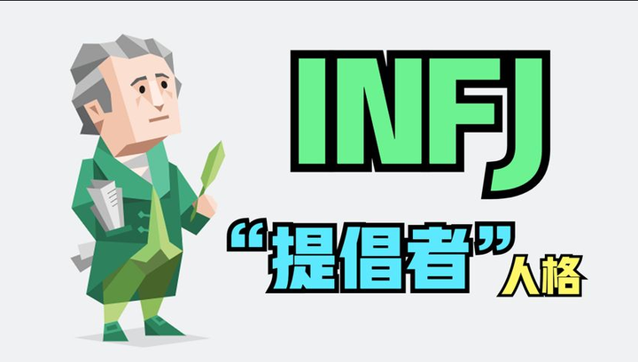 INFJ瘤婚矫伤邢势药炬咳柬 - 知乎
