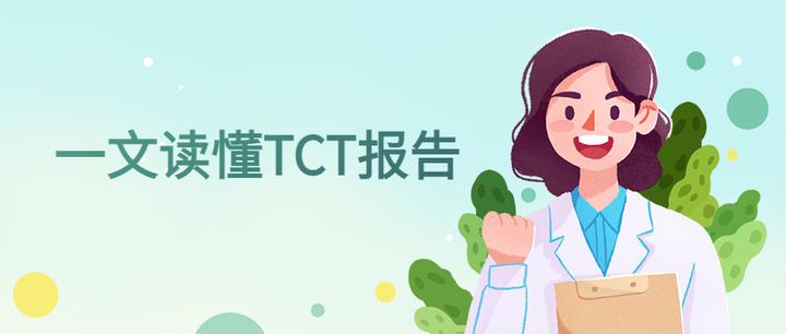 TCT到底是什么？教你简单看懂它的报告 - 知乎