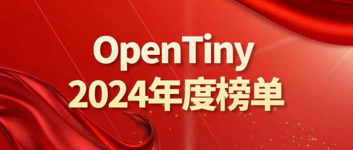 OpenTiny 2024年度榜单正式公布~ - 知乎
