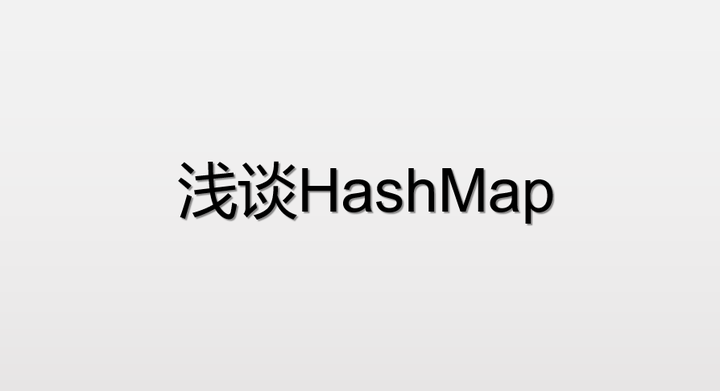 浅谈HashMap - 知乎