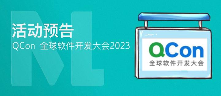活动预告 | 2023 QCon 全球软件开发大会 - AI 基础架构论坛 - 知乎