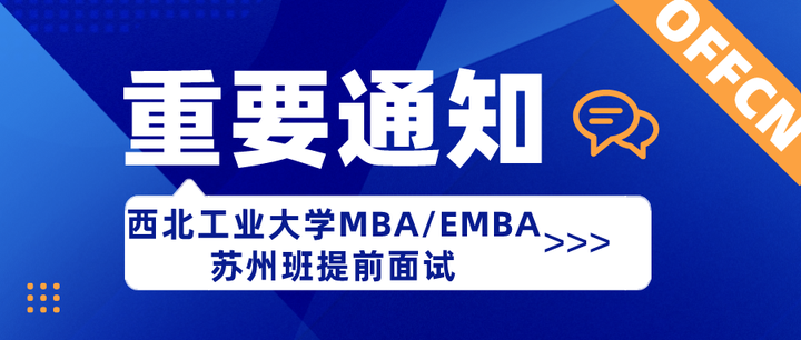 2024西北工业大学MBA/EMBA苏州班提前面试公布 - 知乎
