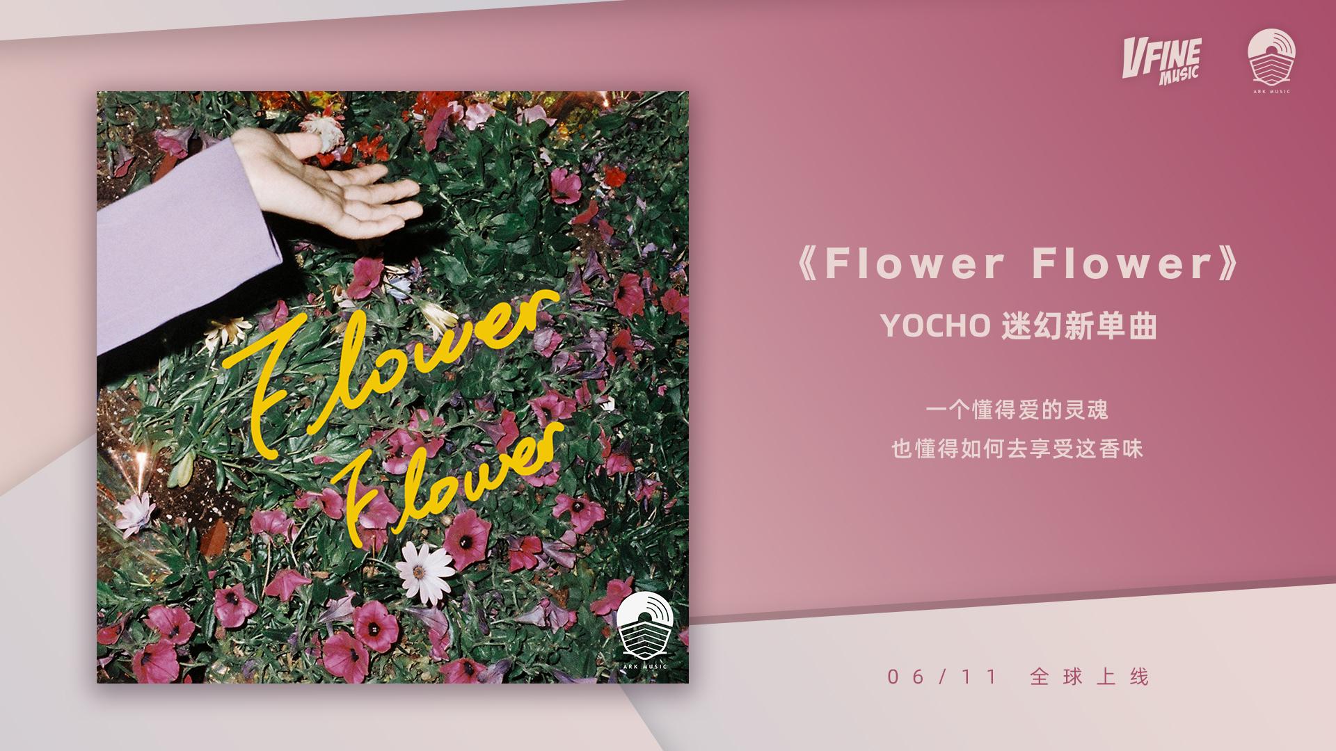 灵魂，寄居这花蕊里 | 全能制作人yocho迷幻单曲《Flower Flower》今日炙热上线 - 知乎