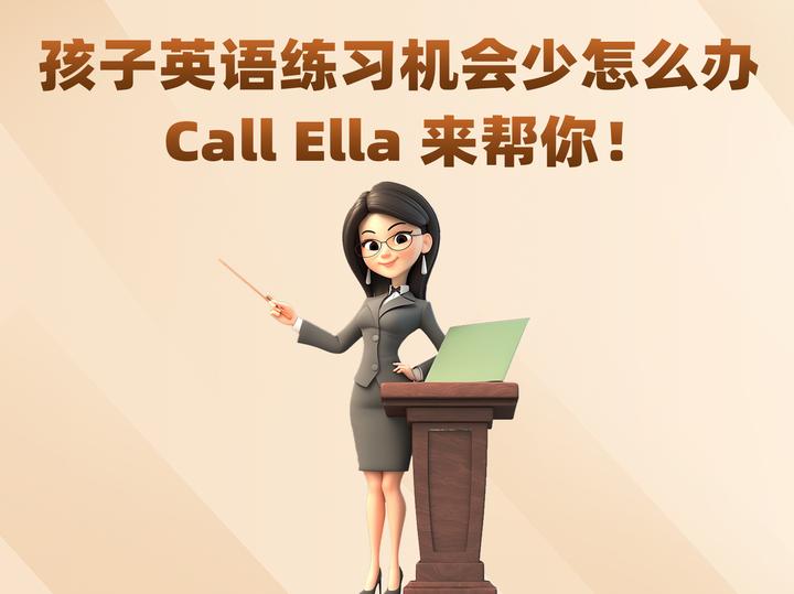孩子英语练习机会少怎么办？Call Ella帮你 - 知乎
