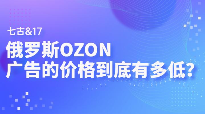 俄罗斯OZON的广告价格有多低？ - 知乎