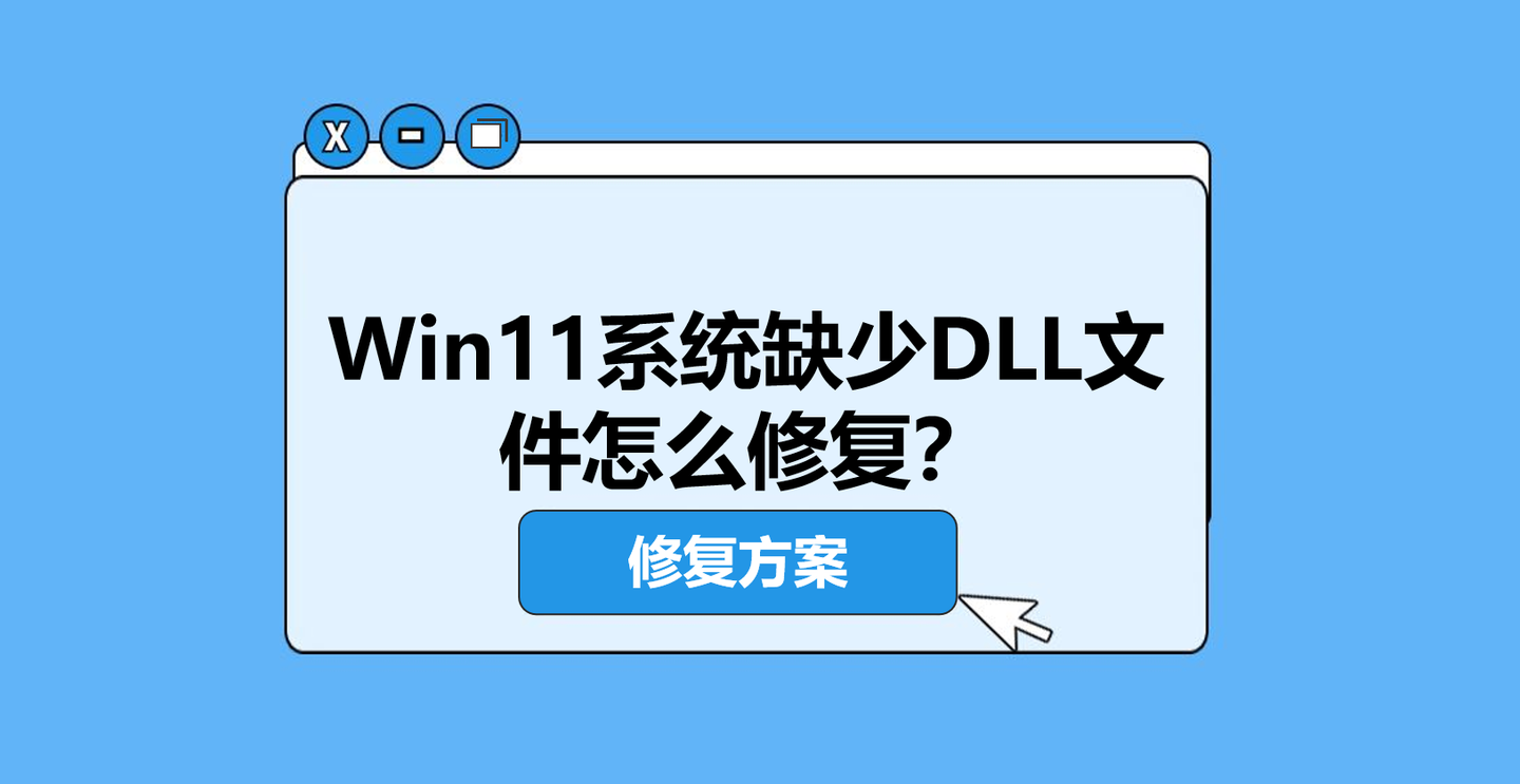 Win11系统缺少DLL文件怎么修复？3个方法轻松搞定 - 知乎