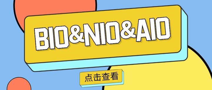 BIO、NIO、AIO - 知乎