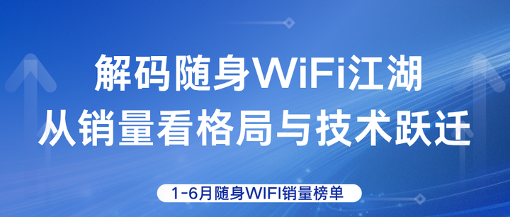 随身WiFi选购指南：2025上半年销量榜单，格行WIFI销量领跑，上赞、中兴紧跟其后，WIFI6新款最值得买这几款~ - 知乎