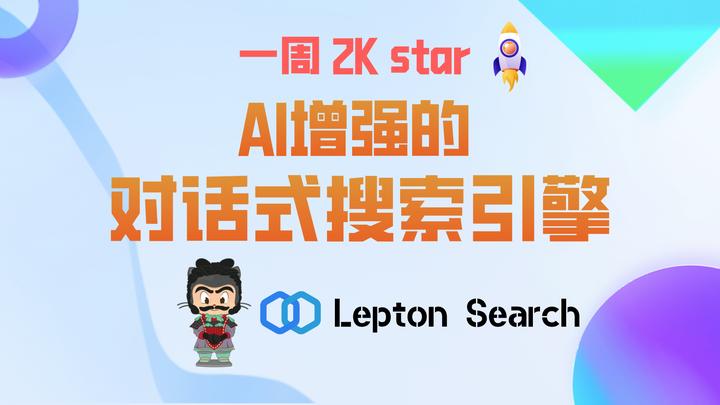 上线一周收获2K star，仅500行代码实现AI增强搜索引擎 - 知乎