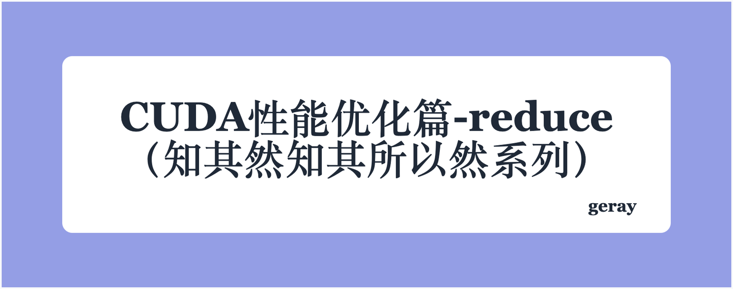 CUDA性能优化篇-reduce算子（知其然知其所以然系列） - 知乎