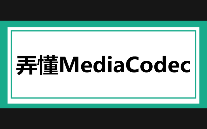 给Android工程师的音视频教程之一文弄懂MediaCodec - 知乎