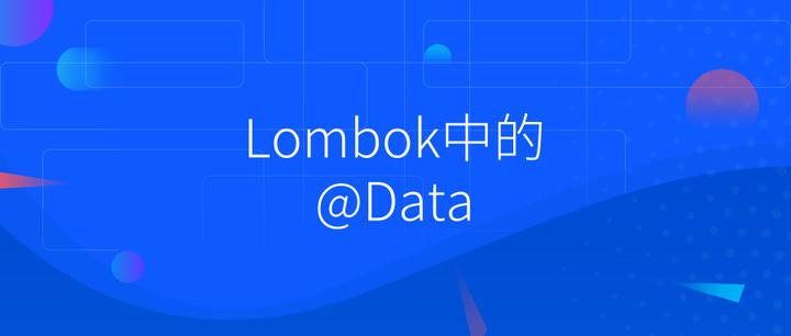 Lombok中关于@Data的使用 - 知乎