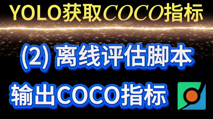 2025最新 | Ultralytics YOLO COCO 评估脚本(pycocotools) | 小白友好 | 获得COCO评价指标【B 站教程详解】 - 知乎