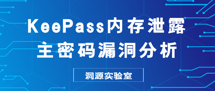 KeePass 内存泄露主密码漏洞分析 - 知乎