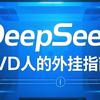 DeepSeek IVD人的外挂指南（建议收藏）！ - 知乎