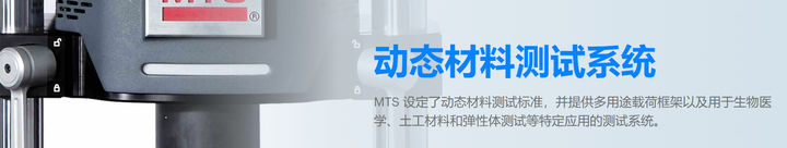 动态材料测试系统 电液伺服疲劳试验机设定了动态材料测试标准，并提供多用途载荷框架以及用于生物医学、土工材料和弹性体测试等特定应 用的测试系统 ...