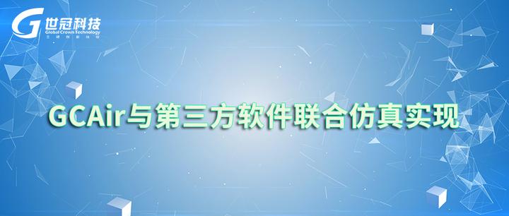 GCAir与第三方软件联合仿真实现 - 知乎