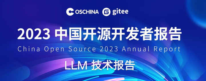 《2023 LLM 技术报告》发布，OSCHINA & Gitee 联合出品 - 知乎