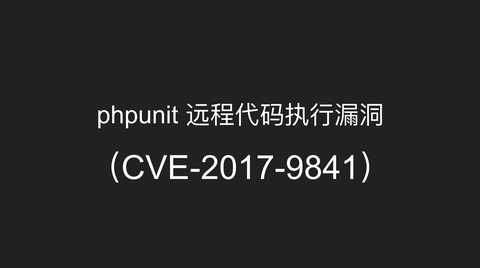 phpunit 远程代码执行漏洞（CVE-2017-9841） - 知乎