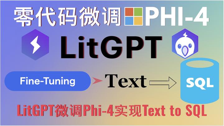 最强LitGPT框架零代码微调Phi-4开源大模型！轻松实现Text to SQL！解决复杂SQL查询难题！【AI实战教程】从环境配置到模型部署全流程讲解！大模型微调从入门到精通，附详细代码与 ...