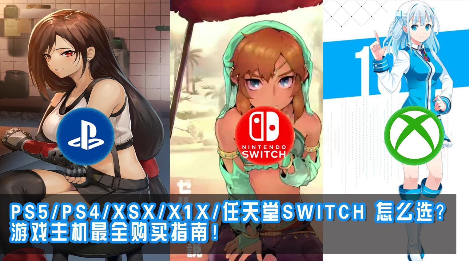 游戏主机最全购买指南！PS4/PS5/XSX/XSS/X1X/任天堂switch(NS) 怎么选？ - 知乎