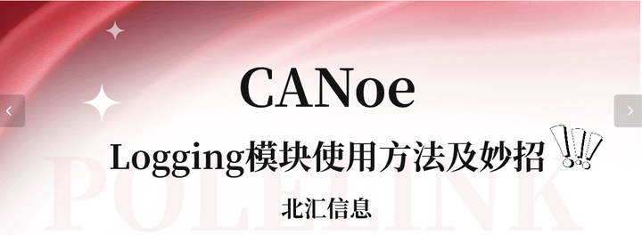 CANoe中Logging模块使用方法及妙招 - 知乎