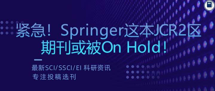 紧急！Springer这本JCR2区期刊或被On Hold！ - 知乎