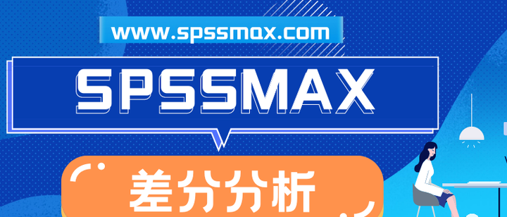 SPSSMAX 一文讲清楚差分分析处理方法！！ - 知乎