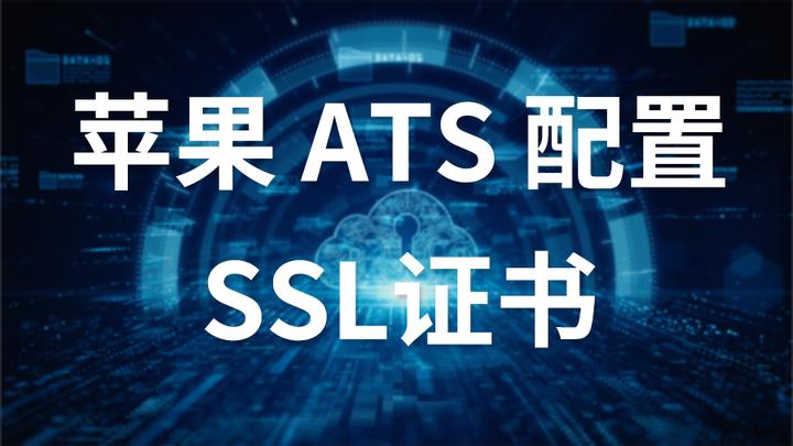 苹果 ATS 配置SSL证书 - 知乎
