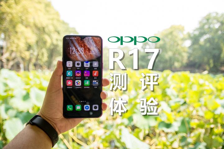 后全面屏时代的诚意之作，OPPO R17测评体验 - 知乎