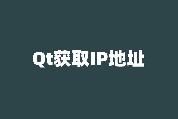 Qt获取IP地址 - 知乎