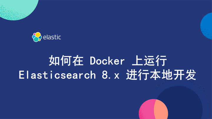 如何在 Docker 上运行 Elasticsearch 8x 进行本地开发 知乎