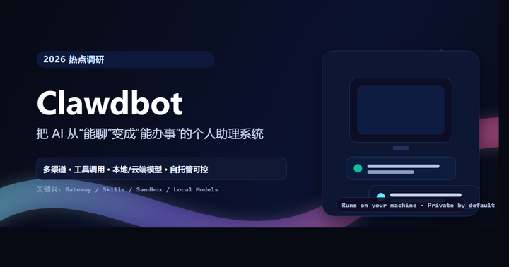 最近很火的 Clawdbot，到底是什么？一篇把“它能干什么、怎么跑起来、有哪些坑”讲清楚 - 知乎