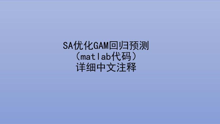 SA优化GAM回归预测（matlab代码） - 知乎