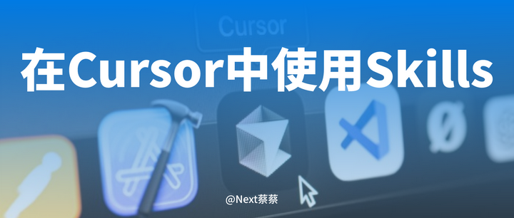 如何在Cursor、Trae等非Claude Code工具中使用Skills？ - 知乎