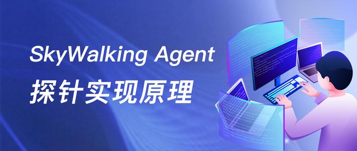 SkyWalking Agent 探针实现原理 - 知乎