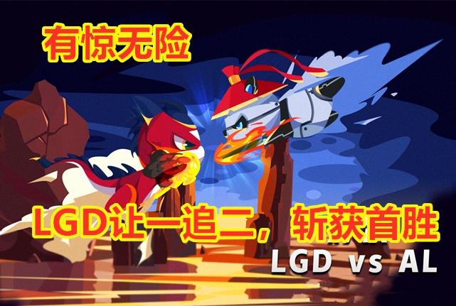 有惊无险！LGD让一追二击溃AL，斩获首胜！网友吐槽：蕉太狼呢？ - 知乎