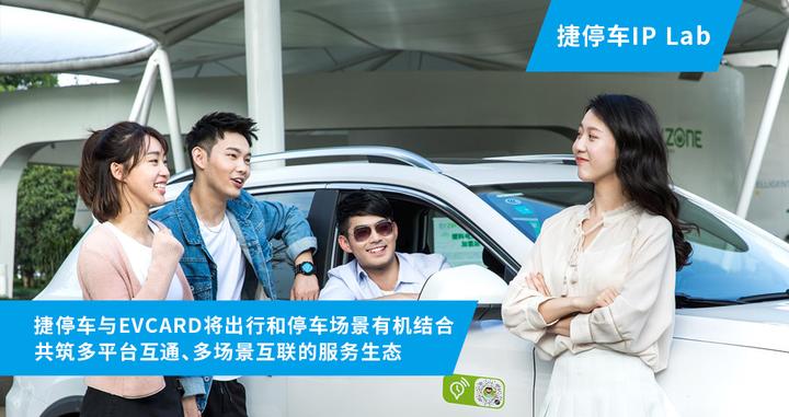 捷停车×EVCARD：跨业联盟，打造出行生活的共生价值链 - 知乎
