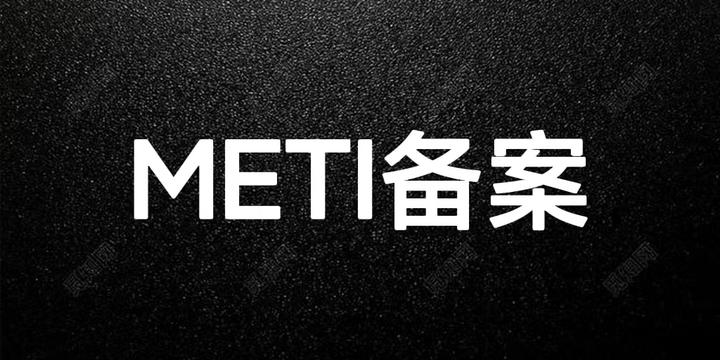 METI备案是什么 - 知乎